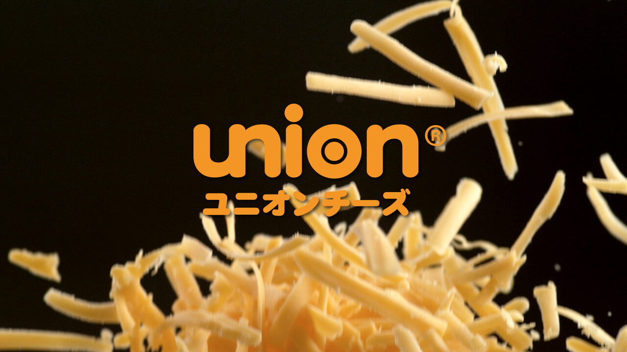 進化するユニオンチーズ | ユニオンチーズ